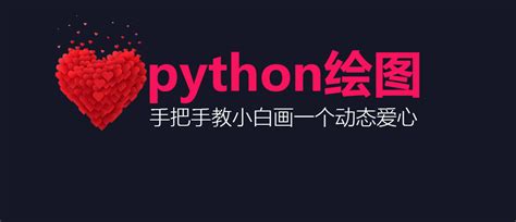 一篇文章教你用python画动态爱心表白python