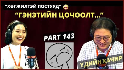 Үдийн хачир 2024 03 25 Хөгжилтэй түүхүүд 143 р хэсэг Youtube