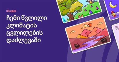 ჩემი წვლილი კლიმატის ცვლილების დაძლევაში