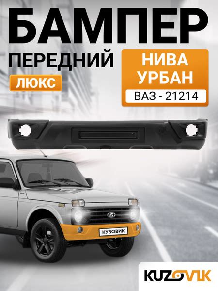Бампер передний Нива Урбан Niva Urban ВАЗ-21214 пластиковый люкс с ...