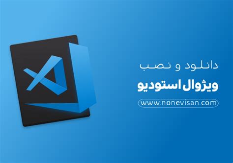 آموزش نصب ویژوال استودیو کد 0 تا 100 همراه آموزش ویدئویی