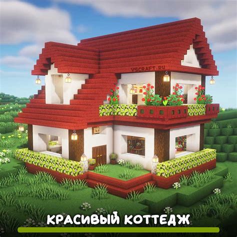 Красивый коттедж в Майнкрафт - VScraft