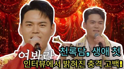 천록담 생애 첫 인터뷰에서 밝혀진 충격 고백 트로트 가수로 변신한 이유는 과거 Randb 가수 이정과의 차이점은 Youtube