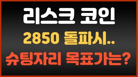 리스크 코인 2850 돌파시 슈팅자리 상반기 목표가 예측 4월말 대응 점검 Youtube