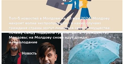 Топ 5 новостей в Молдове на 28 мая 2024 Молдову накроет волна экспроприации в каких случаях