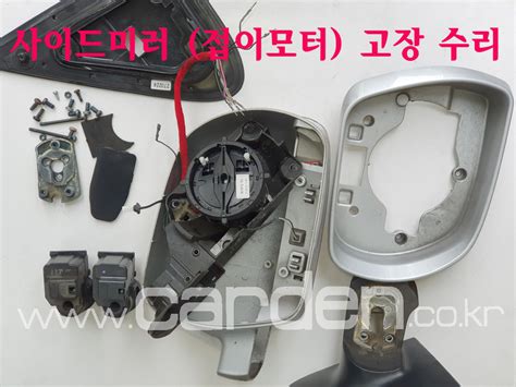 싼타페cm 사이드미러 접이모터 기어 불량 고장수리 사이드미러 수리 개조 국내판매 1위 카덴