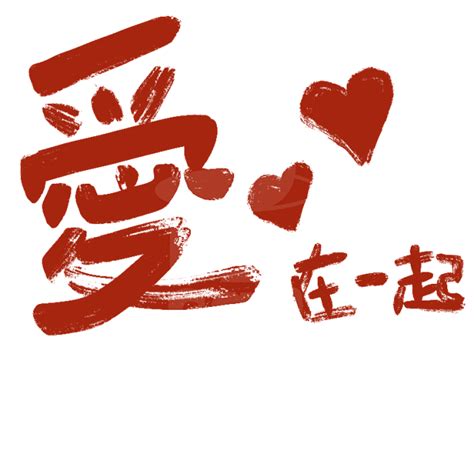 可爱文字 红色 爱在一起