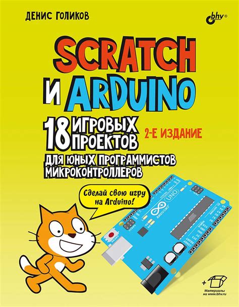 Встречайте Scratch и Arduino 18 игровых проектов для юных