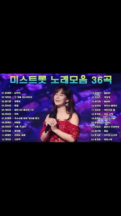 미스트롯 노래모음 36곡 💥 미스트롯 노래모음 청춘 트로트 모음 인기 트로트 모음 💖 양지은 사모 윤태화 내가 바보야 홍지윤 마음이 울적해서