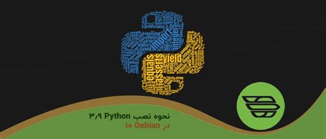 نحوه نصب Python 39 در Debian 10 وبلاگ شتابان هاست وبلاگ شتابان هاست نحوه نصب Python 39 در Debian 10 وبلاگ شتابان هاست وبلاگ شتابان هاست