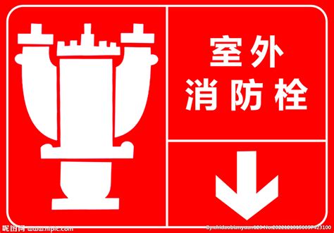 室外消防栓设计图 广告设计 广告设计 设计图库 昵图网