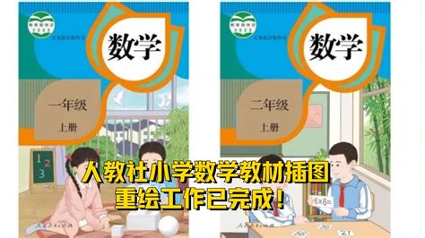 人教社小学数学教材插图重绘工作已完成！ 凤凰网视频 凤凰网
