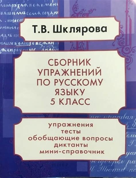Сборник упражнений Русский язык 5 класс ФГОС купить с доставкой по выгодным ценам в