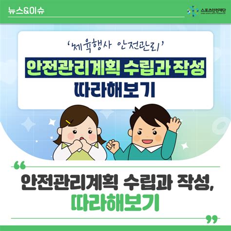 국민체육진흥법 개정 체육행사 안전관리 안전관리계획 수립과 작성 따라해보기 네이버 블로그