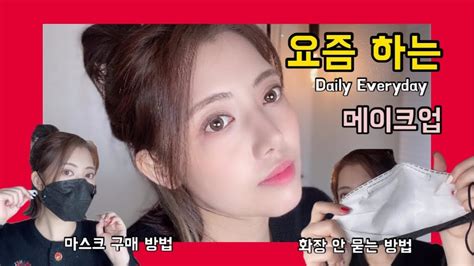 요즘 매일 하는 데일리 메이크업 😷 마스크에 화장 안묻는 법 마스크 메이크업 외출 필수템 마스크 구매방법 Daily