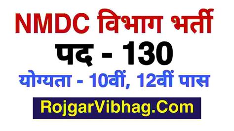 Nmdc Vacancy Online Form एनएमडीसी विभाग 10वीं 12वीं पास के लिए निकली