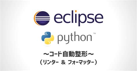 【eclipse×python】リンター・フォーマッターでコードを自動整形する方法 たっきんの秘密の投資開発部屋