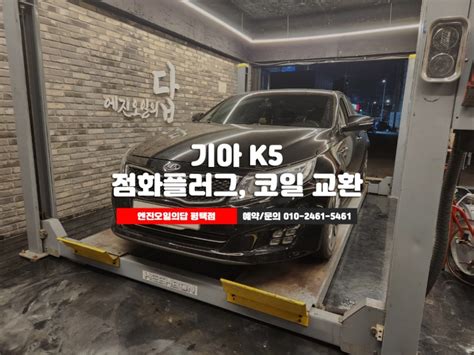 평택 기아 K5 점화플러그코일 교환 및 스로틀바디 크리닝 시공 평택경정비 평택카센터 평택점화플러그 평택점화코일 엔진오일의답 평택점 네이버 블로그
