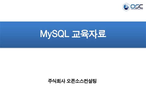 오픈소스컨설팅 Day 1 Mysql 엔진소개 튜닝 백업 및 복구 업그레이드방법 Pdf