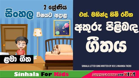 2 ශ්‍රේණිය එස් මහින්ද හිමි අකුරු හැඩ කවි Grade 2 Sinhala Letters Song Rev S Mahinda Thero