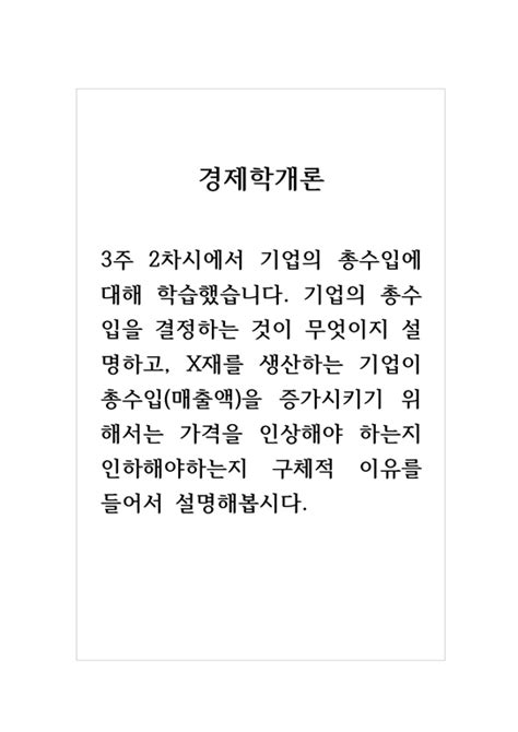 경제학개론3주 2차시에서 기업의 총수입에 대해 학습했습니다 기업의 총수입을 결정하는 것이 무엇이지 설명하고 X재를 생산하는 기업이 총수입매출액을 증가시키기 위해서는