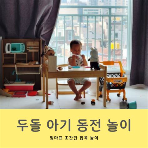 20개월 두돌 아기 소근육 발달 엄마표 집콕 동전 놀이 네이버 블로그