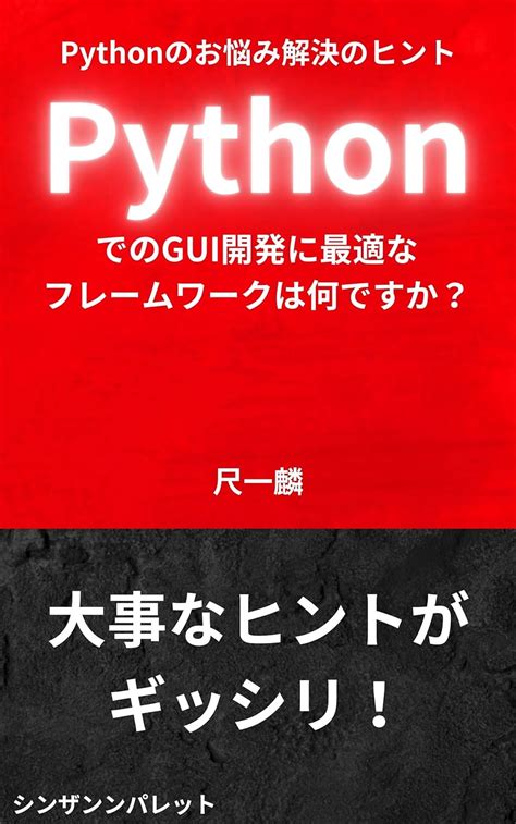 PythonでのGUI開発に最適なフレームワークは何ですかPythonのお悩み解決のヒント 尺一麟 工学 Kindleストア