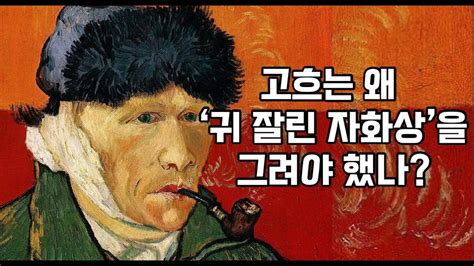 고흐는 왜 ‘귀 잘린 자화상을 그렸을까 Youtube