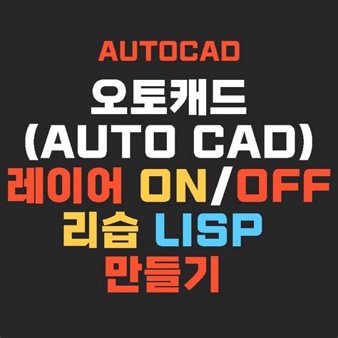 오토캐드auto Cad 레이어 Onoff 리습 Lisp 만들기