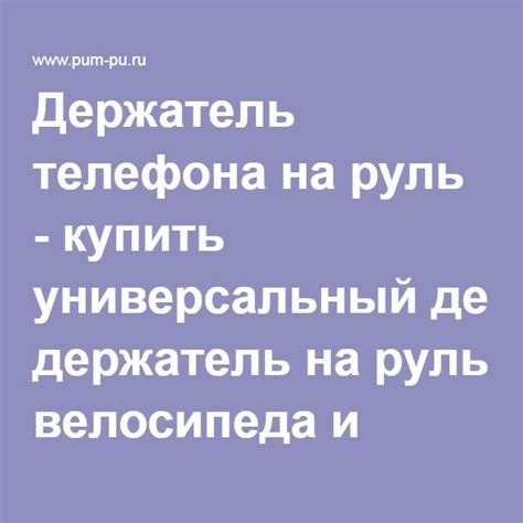 Держатель телефона на руль - купить универсальный держатель на руль ...
