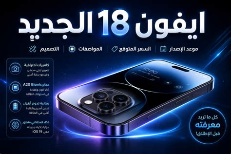 ايفون 18 الجديد موعد الإصدار والسعر والمواصفات المتوقعة