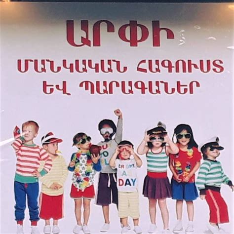 Արփի մանկական հագուստ և պարագաներ Yerevan