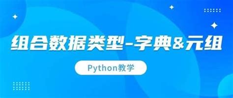 Python教学 组合数据类型 字典 元组 知乎