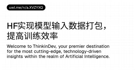 Hf实现模型输入数据打包，提高训练效率 — 漫话开发者 Uwl Me