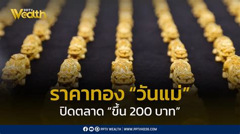 ราคาทองวันนี้ 12 ส ค 2567 วันแม่ ปิดตลาด ปรับราคา 5 ครั้ง “ขึ้น