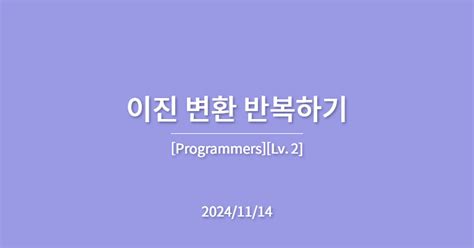 [programmers][lv 2] 이진 변환 반복하기