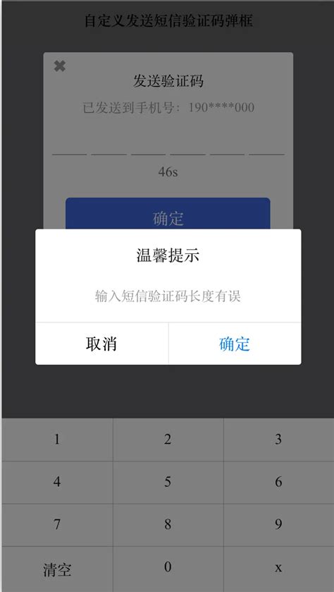 自定义发送短信验证码弹框dialog 实现剩余秒数计数 重发短信验证码 dcloud 插件市场