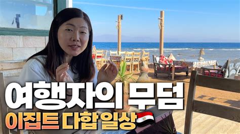 전세금 뺀 1억 다 쓸 때까지 한달살기로 세계여행하는 40대 딩크 부부 이집트 한달살기 여행자의 무덤 다합 3주차 일상 Youtube