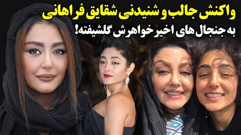 واکنش جالب و شنیدنی شقایق فراهانی به جنجال های اخیرخواهرش گلشیفته