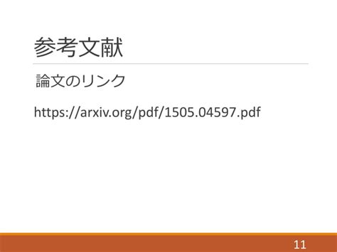 U Net Convolutional Networks For Biomedical Image Segmentationの紹介 Ppt