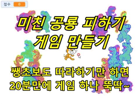스크래치 게임 만들기 미친 공룡 피하기 20분이면 게임 하나 뚝딱 네이버 블로그