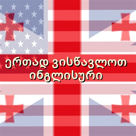 ერთად ვისწავლოთ ინგლისური Youtube