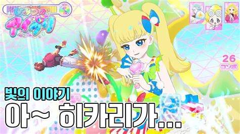 비밀의 아이프리 게임 아~ 히카리가 캔디 아라모드 샤이니 네온 코디 빛의 이야기 Youtube
