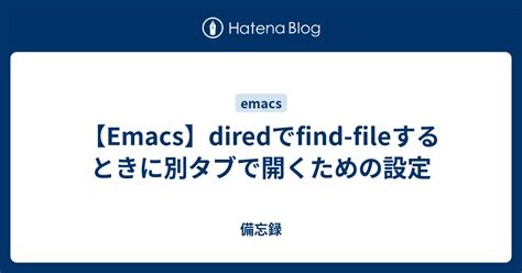 【emacs】diredでfind fileするときに別タブで開くための設定 備忘録