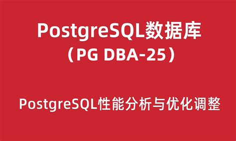 pg dba培训25：postgresql性能分析与优化调整【共24课时】 postgresql课程 51cto学堂