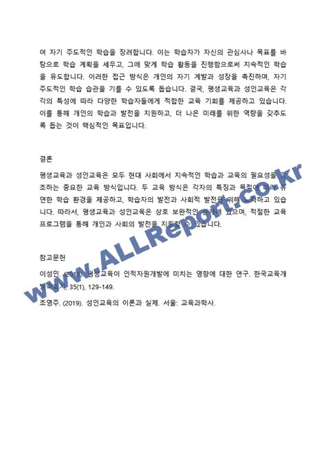 평생교육과 성인교육을 비교하여 설명하시오사범교육레포트
