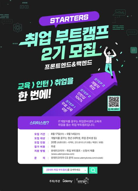 [웅진씽크빅 x 유데미] starters 스타터스 취업 부트캠프 2기 교육생 모집 프론트엔드 백엔드 요즘것들