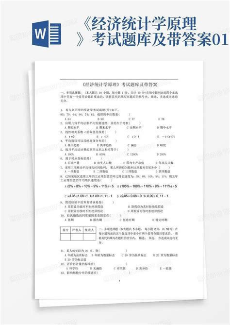 《经济统计学原理》考试题库及带答案01word模板下载 编号lyzeaobx 熊猫办公