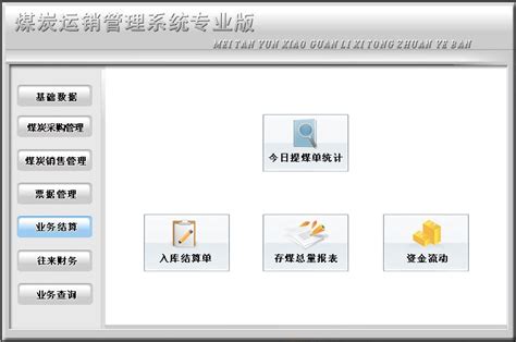 煤炭运销管理系统专业版软件10 煤炭采购合同 煤炭销售合同 提煤单管理、煤炭销售 煤炭销售查询 煤炭运销系统进销存类电脑软件创亿软件