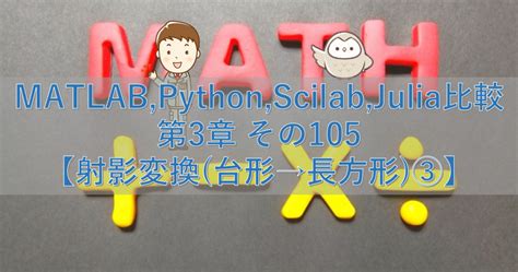 Matlabpythonscilabjulia比較 第3章 その105【射影変換台形→長方形③】 シミュレーションの世界に引きこもる部屋